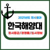 한국해양대 정시등급 컷 및 입결분석 2021 한국해양대학교 정시결과 네이버 블로그